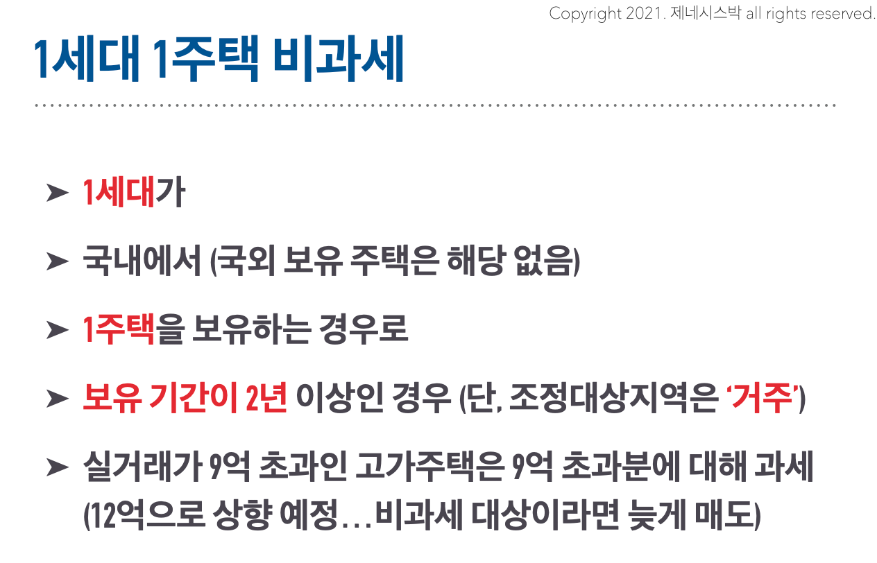 쉽게 생각하는 1세대 1주택 비과세 이것 놓치면 세금폭탄 맞습니다 최종 1주택 개념도 아셔야 합니다